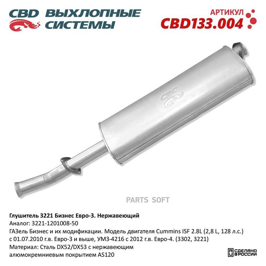Глушитель 3221 Cummins 2.8, УМЗ 4216 Е3 Нерж. 3221.1201008.50 от официального дистрибьютора, CBD, артикул CBD133004