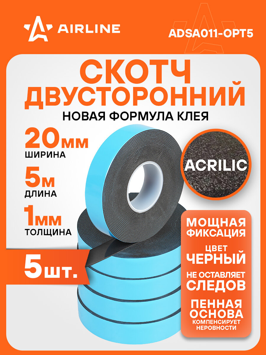 Скотч 5 шт двусторонний черный 5 мх20 мм, акриловая основа AIRLINE ADSA011