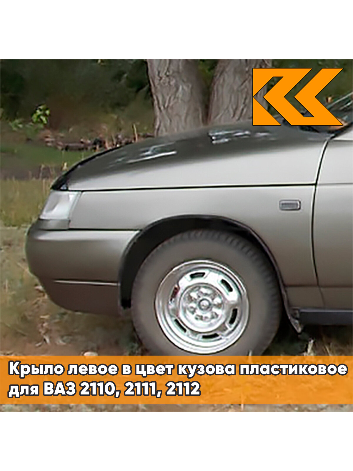 Крыло переднее левое в цвет кузова для ВАЗ 2110 2111 2112 пластик 387 - Папирус - Коричневый