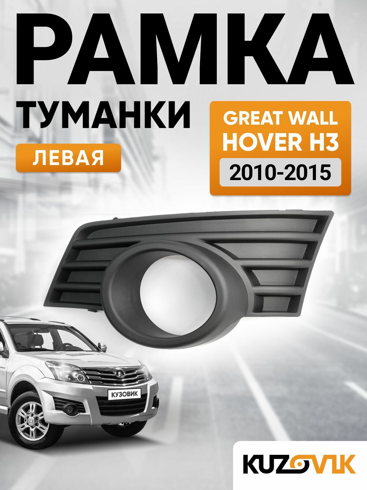 Рамка противотуманной фары левая Грейт Волл Ховер Х3 Great Wall Hover H3 (2010-2015) Haval, птф, туманка, накладка, решетка бампера новая качественный пластик
