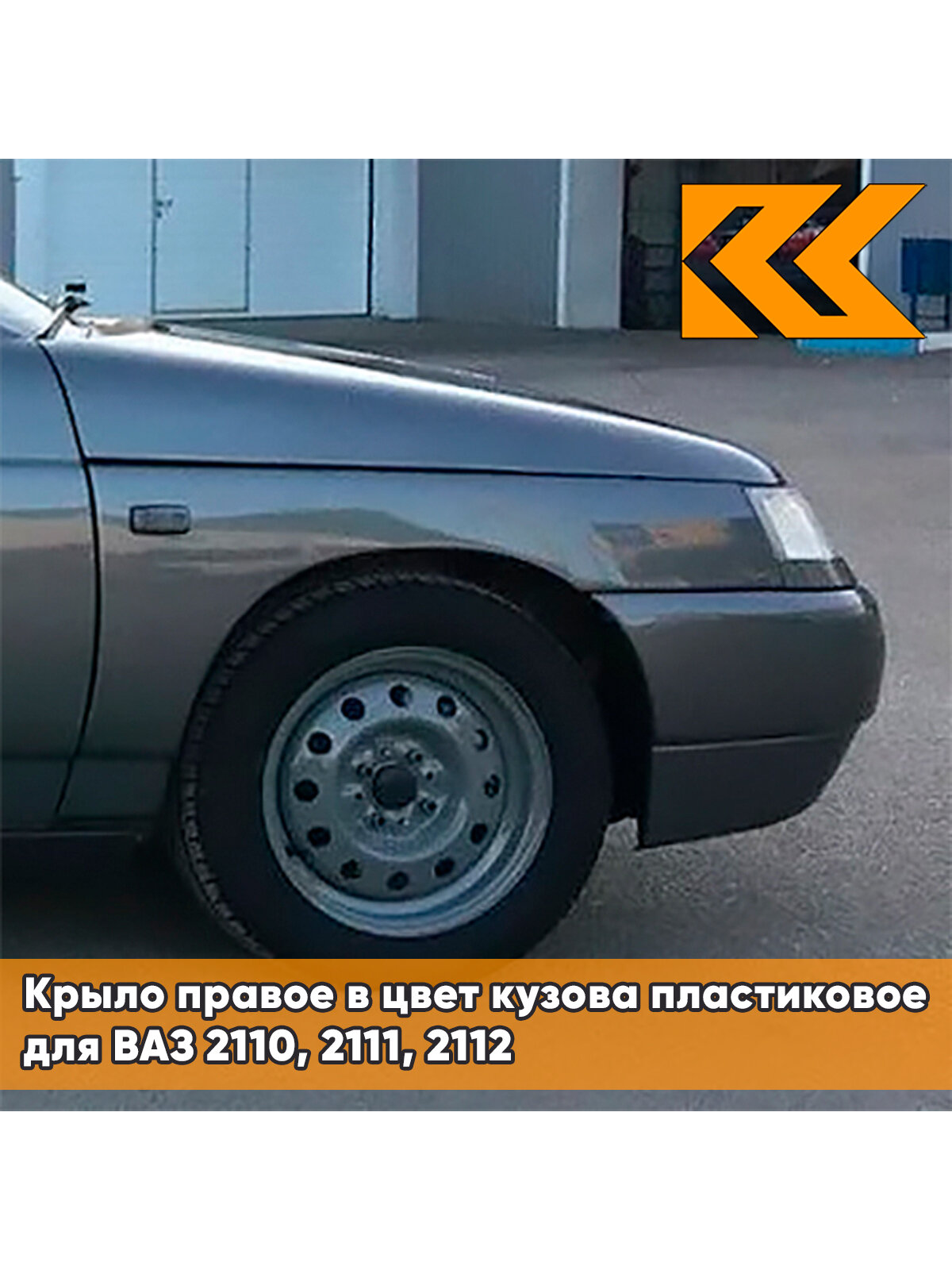 Крыло переднее правое в цвет кузова для ВАЗ 2110 2111 2112 пластик 633 - Борнео - Темно-серый