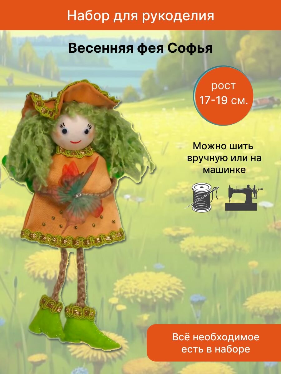 Набор для шитья игрушки "Весенняя Фея Софья"