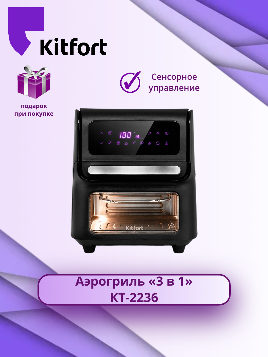 Аэрогриль «3 в 1» Kitfort КТ-2236 (+подарок)
