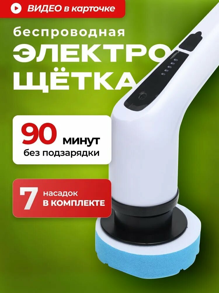 Электрощетка для уборки 7 в 1/ электрическая щетка для уборки с насадками