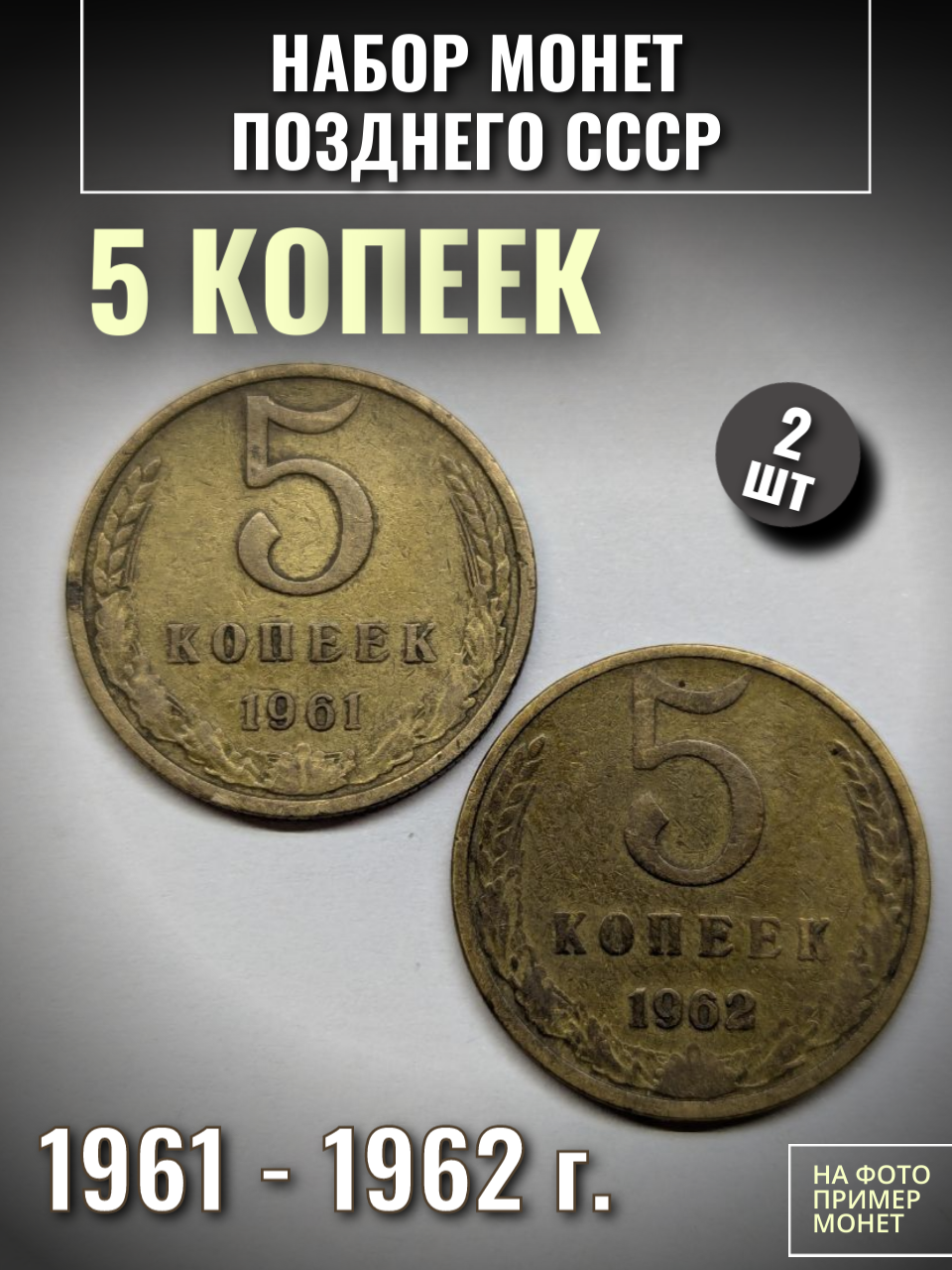 Набор 2 монеты 5 копеек 1961-1962 г. СССР