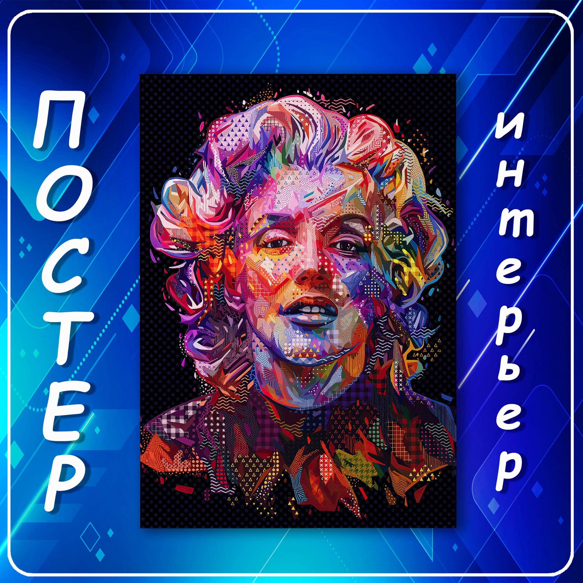 Постер/плакат на стену 03 Мэрлин Монро в стиле поп-арт, поп арт, Marilyn Monroe, декор, интерьер, 30х40 см