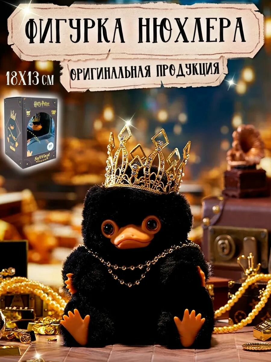 Статуэтка Нюхлер коллекционная фигурка Фантастические твари