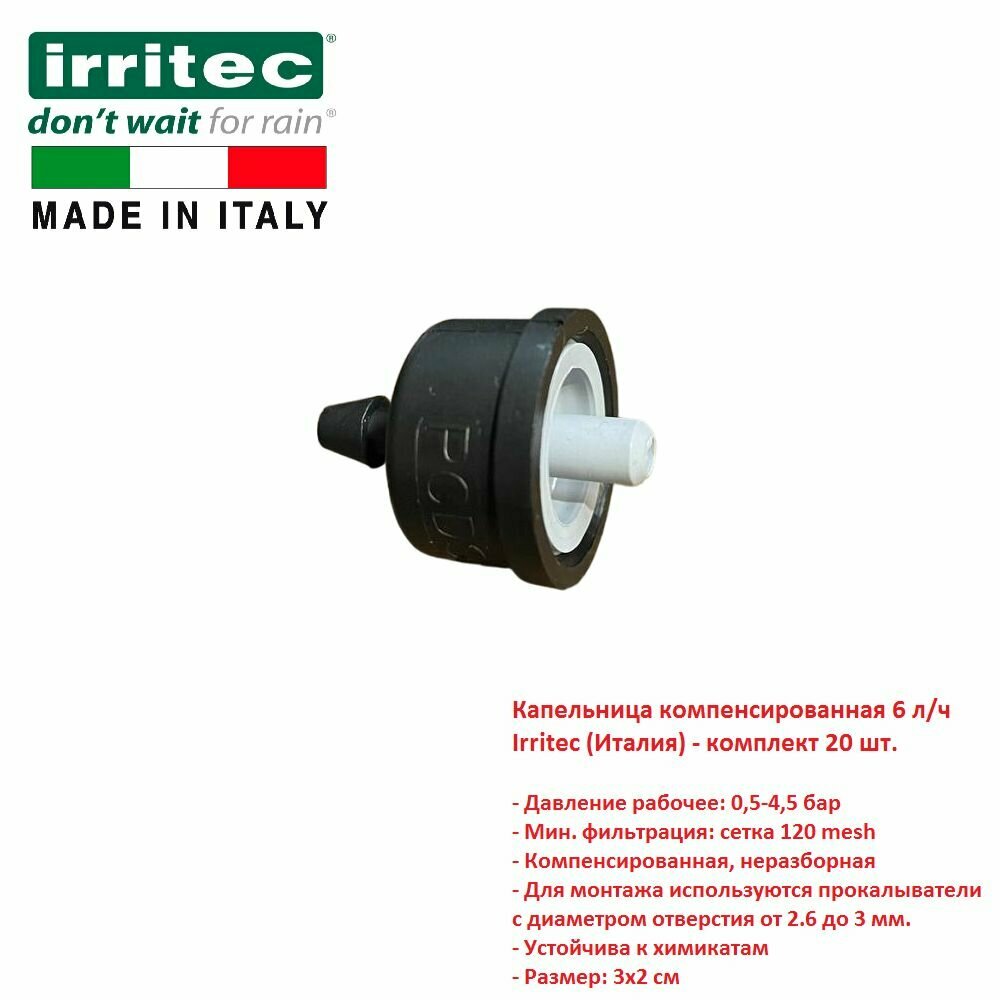 Капельница компенсированная 6 л/ч Irritec - комплект 20 шт.