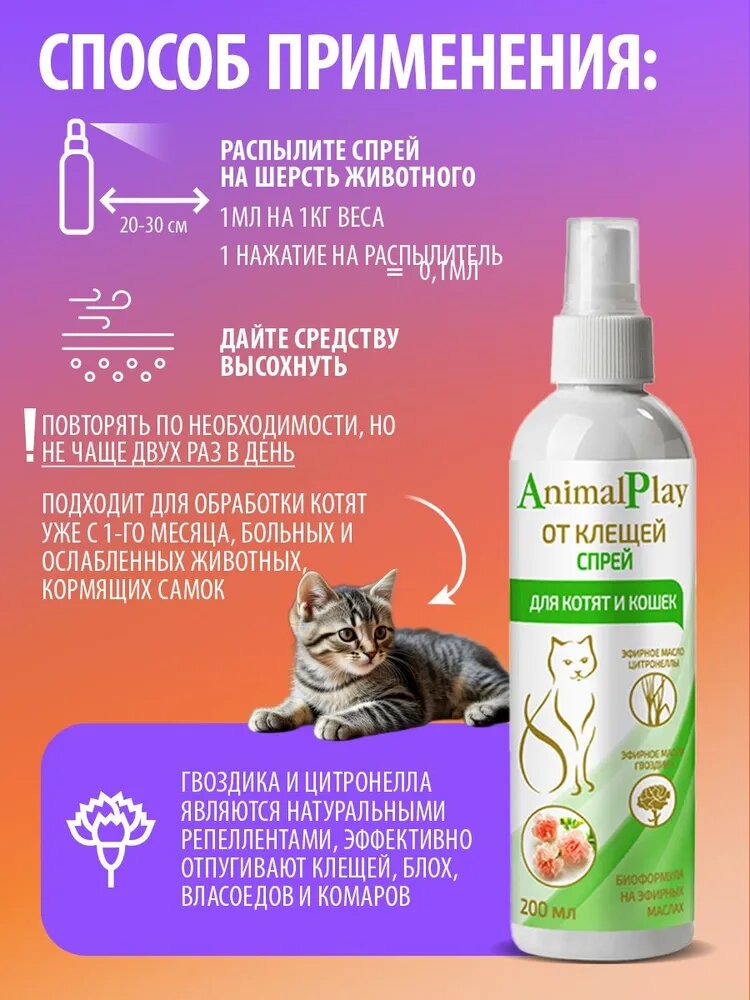 AP(Animal Play) Спрей (репеллентный) для кошек (200мл) — фото 1