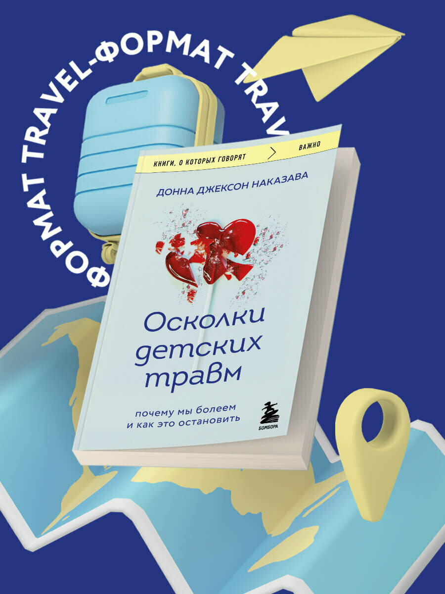 Наказава Донна Джексон. Осколки детских травм. Почему мы болеем и как это остановить (покет)