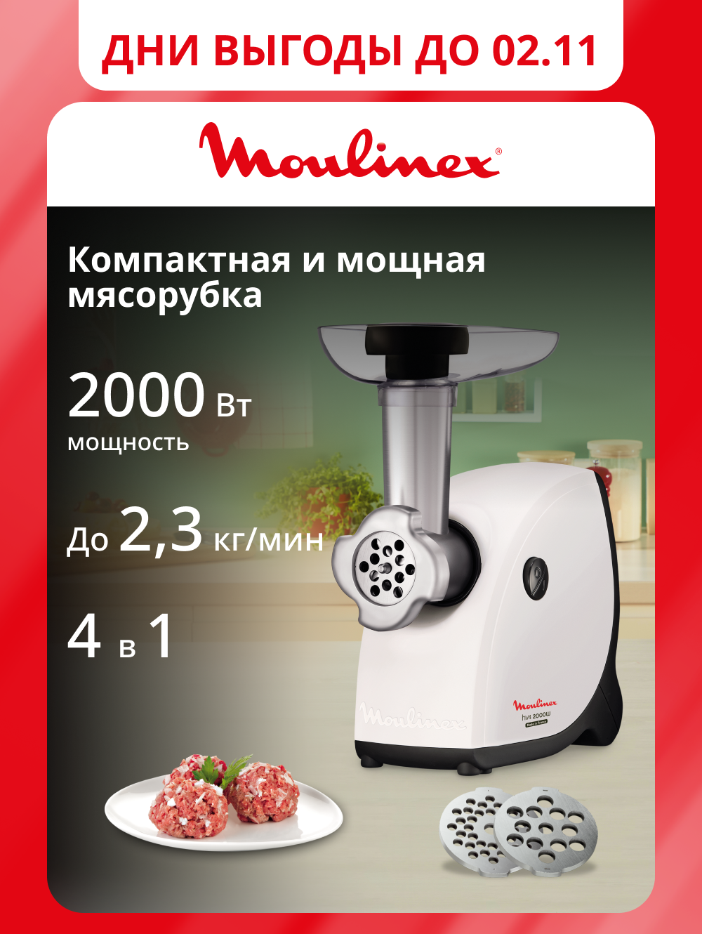 Мясорубка MOULINEX ME460132 Товар с косметическими дефектами