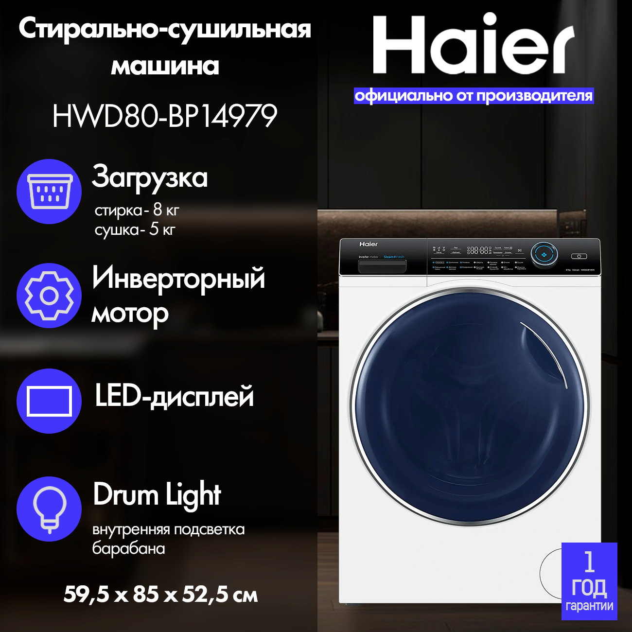 Стиральная машина Haier HWD80-BP14979, стирка 8 кг, сушка 5 кг, 1400 об/мин
