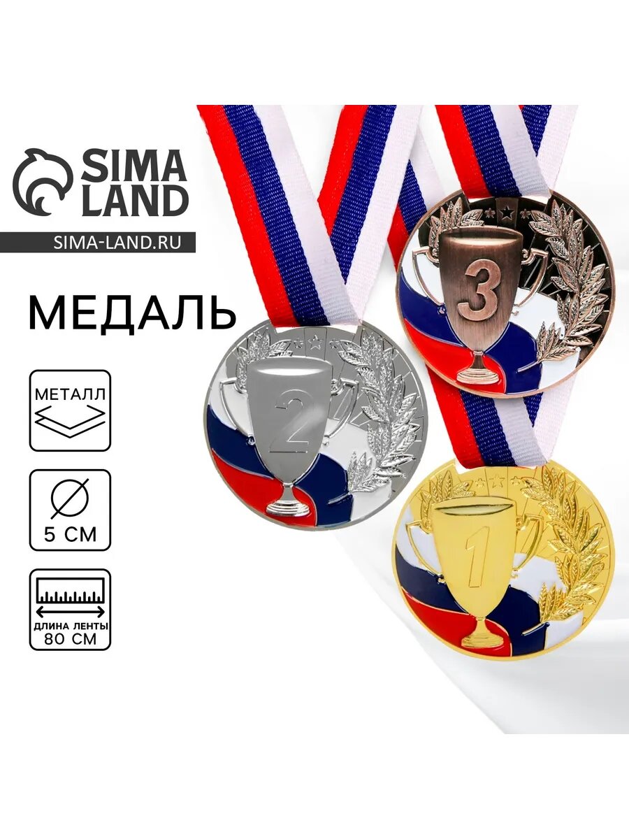 Медаль спортивная призовая 1 место, золото