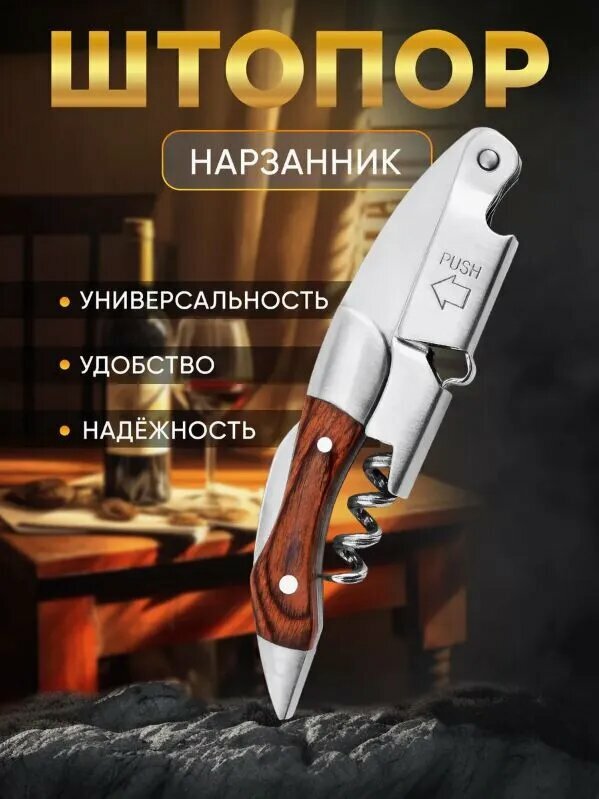 Штопор BeeKitchen, многофункциональный, нержавеющая сталь, дерево