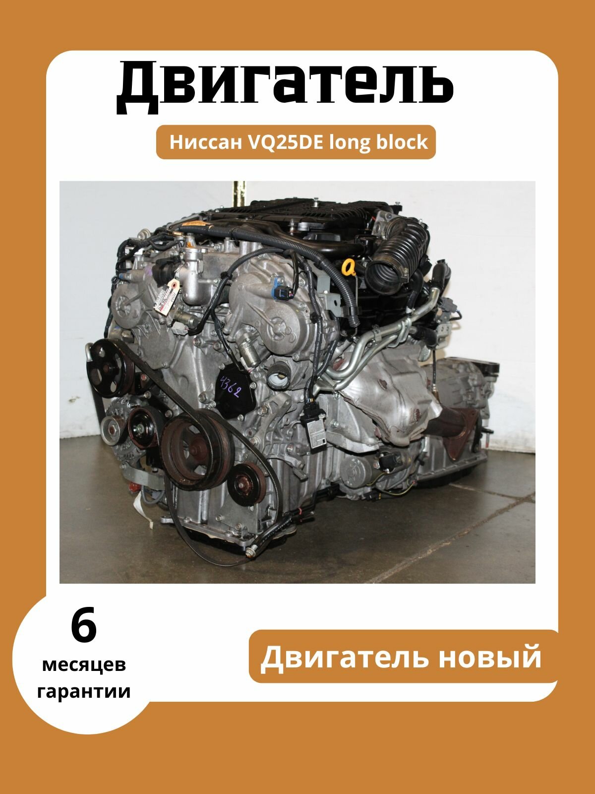 Двигатель для Ниссан Цефиро VQ25DE long block, новый