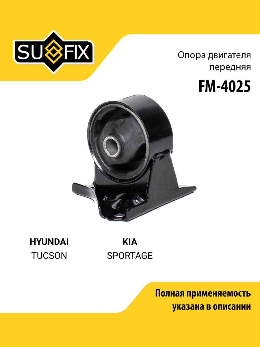 Опора двигателя передняя для HYUNDAI TUCSON / KIA SPORTAGE / SUFIX FM-4025