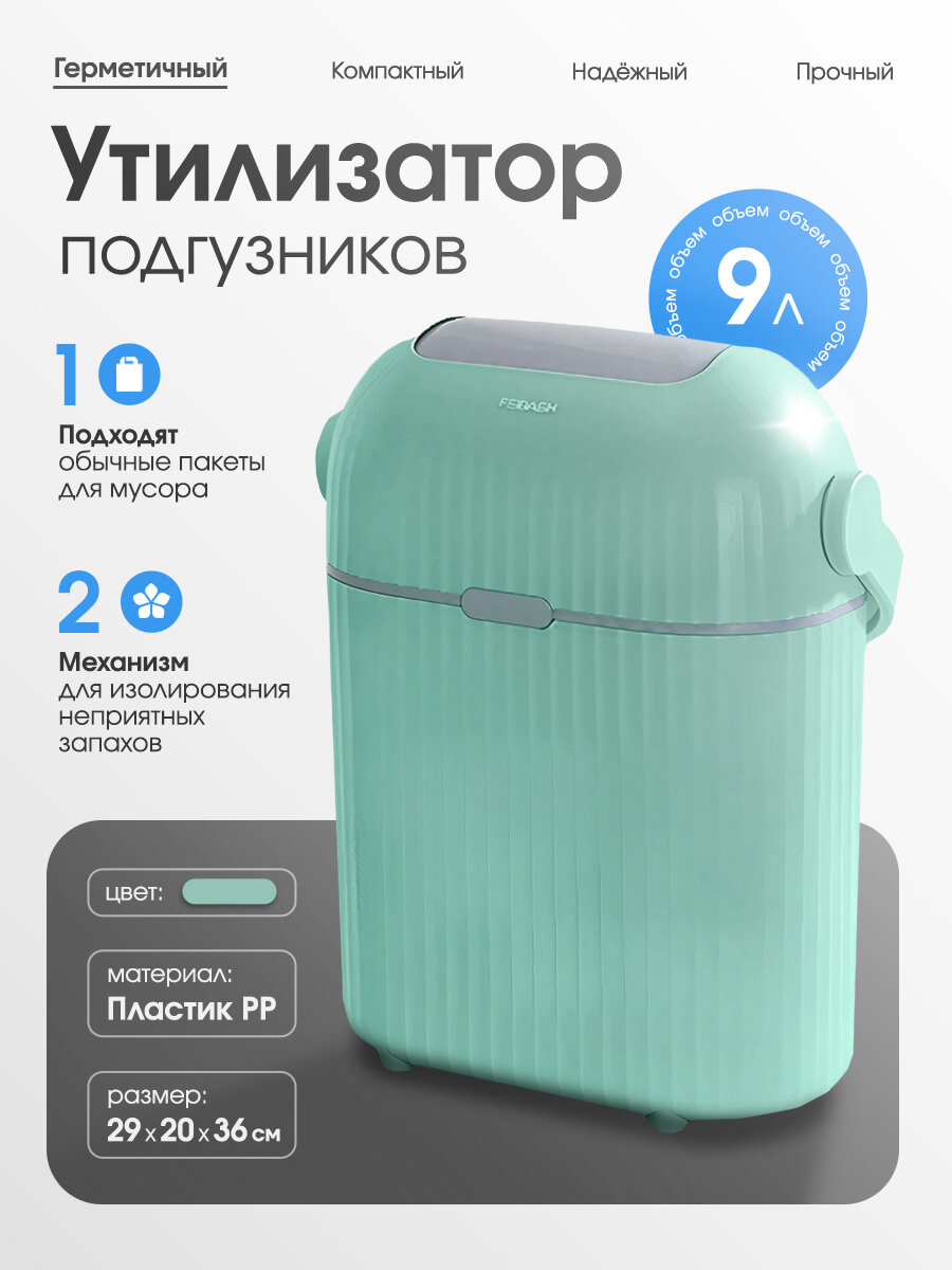 Утилизатор подгузников "NappyBin", пластик PP, герметичный, цвет зеленый