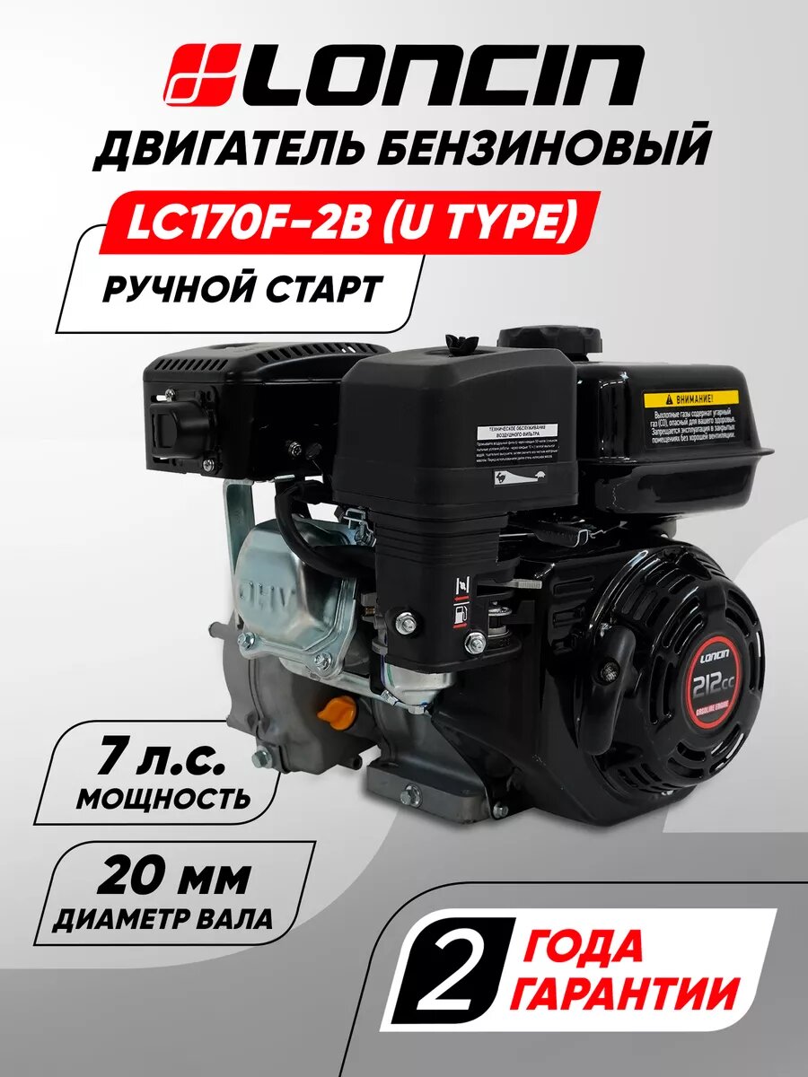 Двигатель бензиновый Loncin LC170F-2B (U type) вал 20 мм, 7 лс, ручной старт