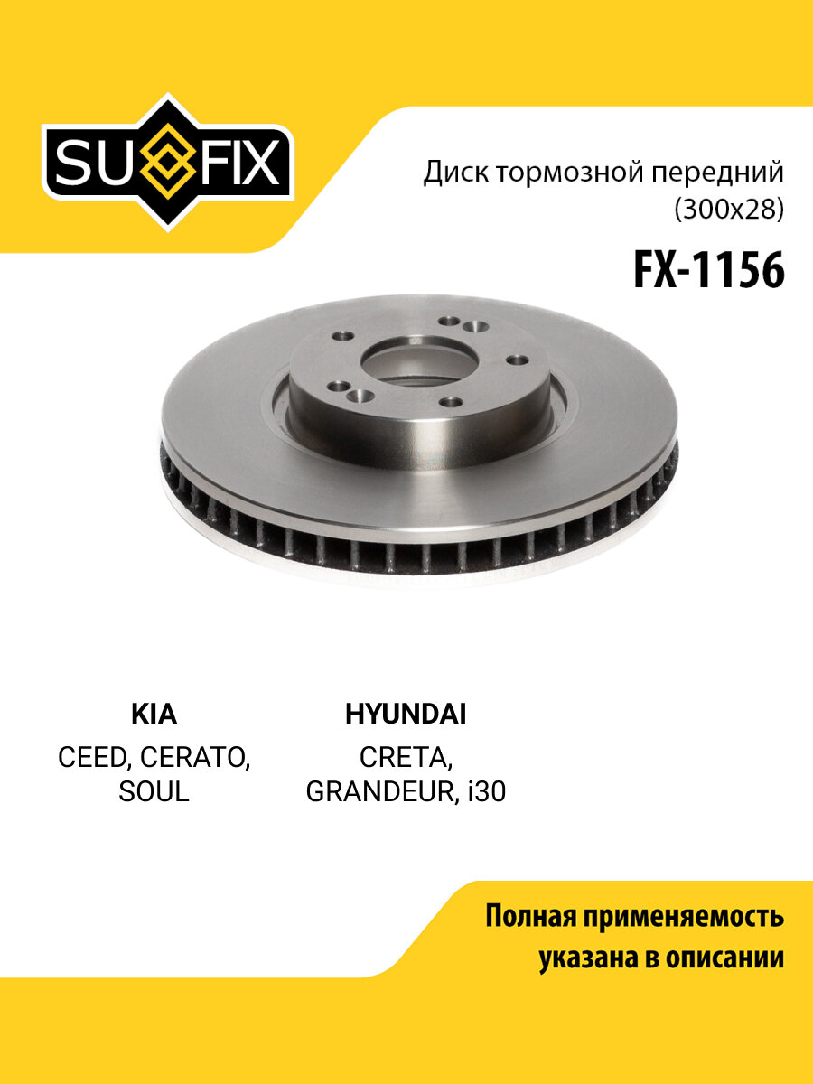 Диск тормозной передний правый/левый для KIA CEED, CERATO, SOUL / HYUNDAI CRETA, GRANDEUR, i30 / SUFIX FX-1156