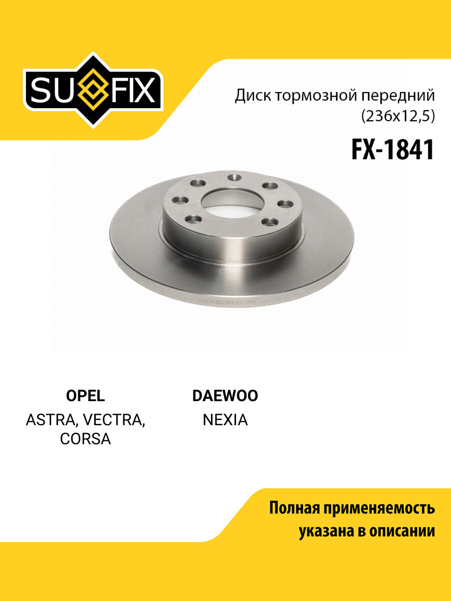 Диск тормозной передний правый/левый для OPEL ASTRA, VECTRA, CORSA / DAEWOO NEXIA / SUFIX FX-1841