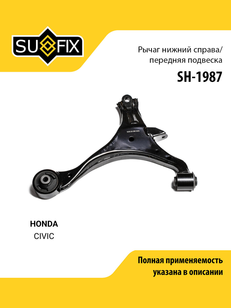 Рычаг подвески передний правый для HONDA CIVIC / SUFIX SH-1987