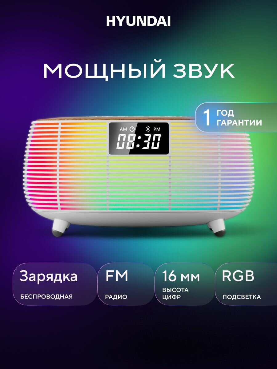 Радио часы с будильником настольные Hyundai H-RCL231 белая подсветка цифр, FM радио, Bluetooth колонка, AUX, USB MicroSD MP3, RGB подсветка, Беспроводная зарядка, Питание от аккумулятора и сети
