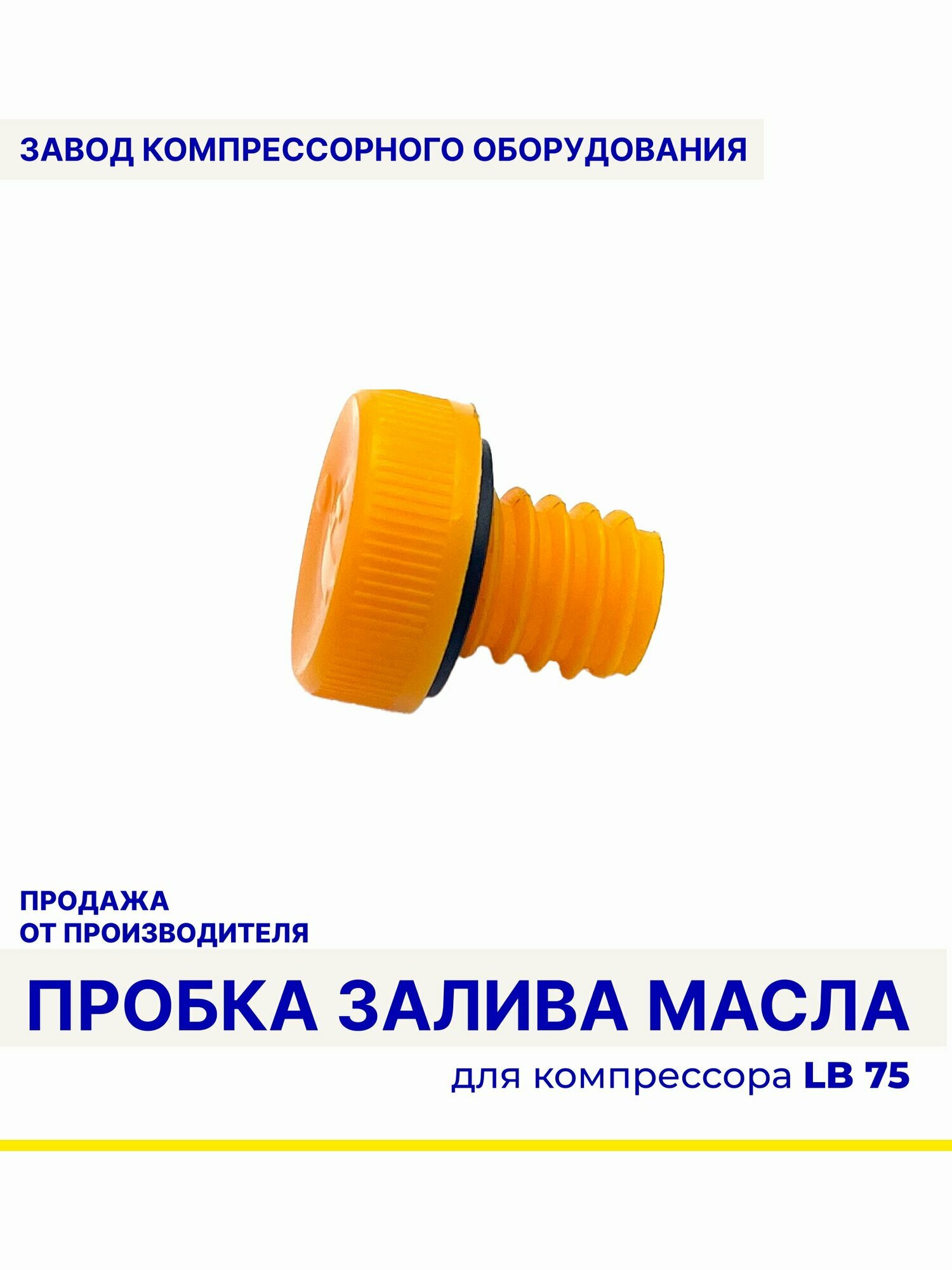 Пробка масляная для компрессора LB75