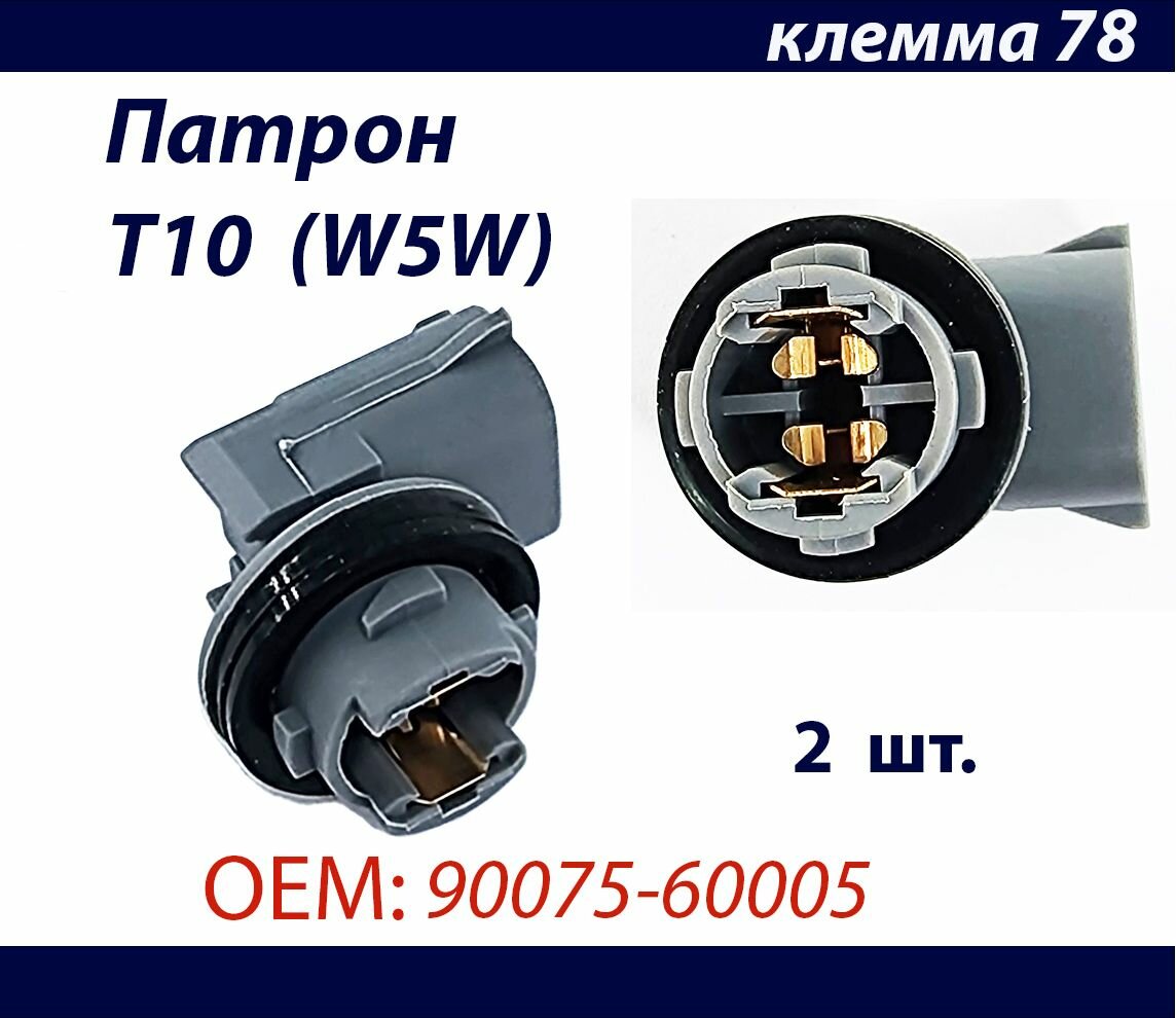 Патроны для лампы указателя поворота T10 (W5W) для Toyota OEM: 90075-60005 2 шт
