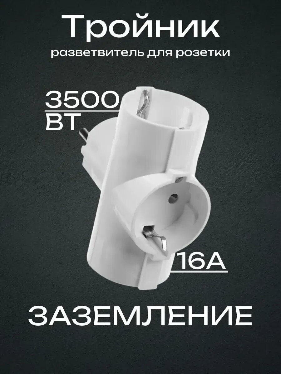 Тройник для розетки электрический 16А 220 В