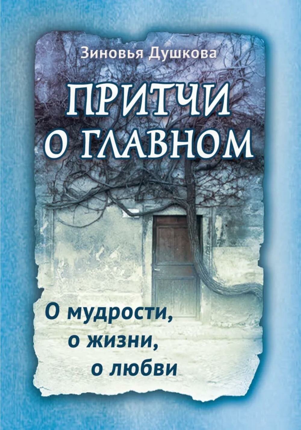 Притчи о главном. О мудрости, о жизни, о любви. Душкова З. В. Амрита-Русь