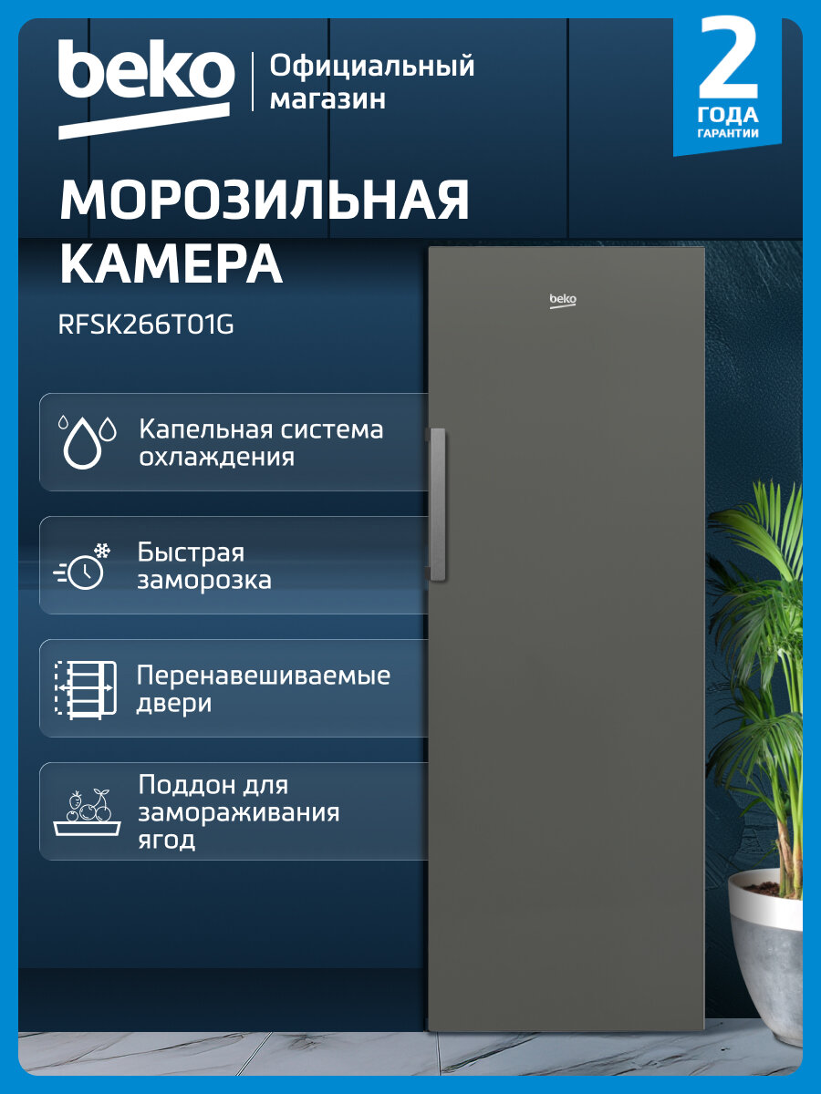 Морозильная камера Beko RFSK266T01G, 240 л, капельная система, насыщенный серый