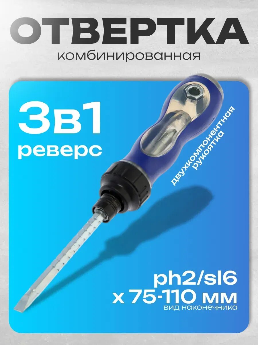 Отвертка комбинированная двусторонняя