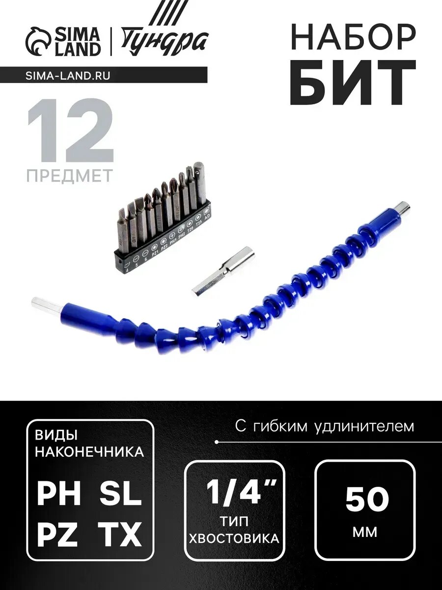 Набор бит с гибким удлинителем , 12 предметов