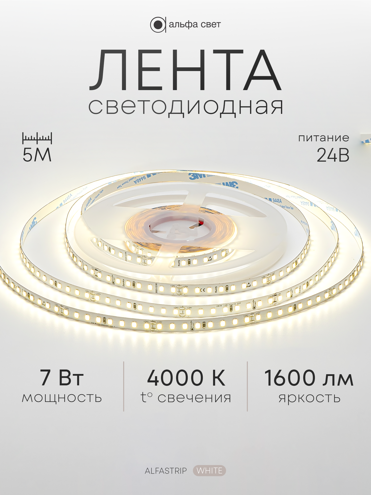 Светодиодная лента 7Вт, 24В, 4000К (дневной свет), премиум, 1600 лм/м, IP20, 5 метров, Альфа Свет