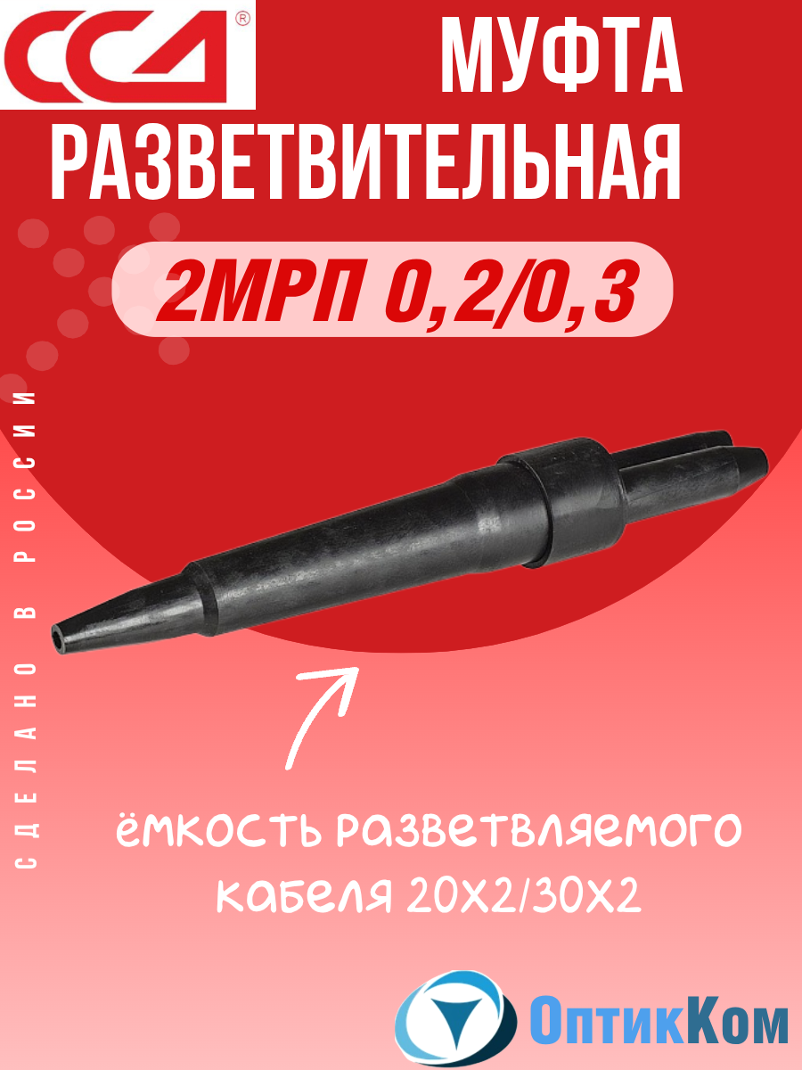 Муфта разв. п/эт ССД 2МРП 0,2/0,3