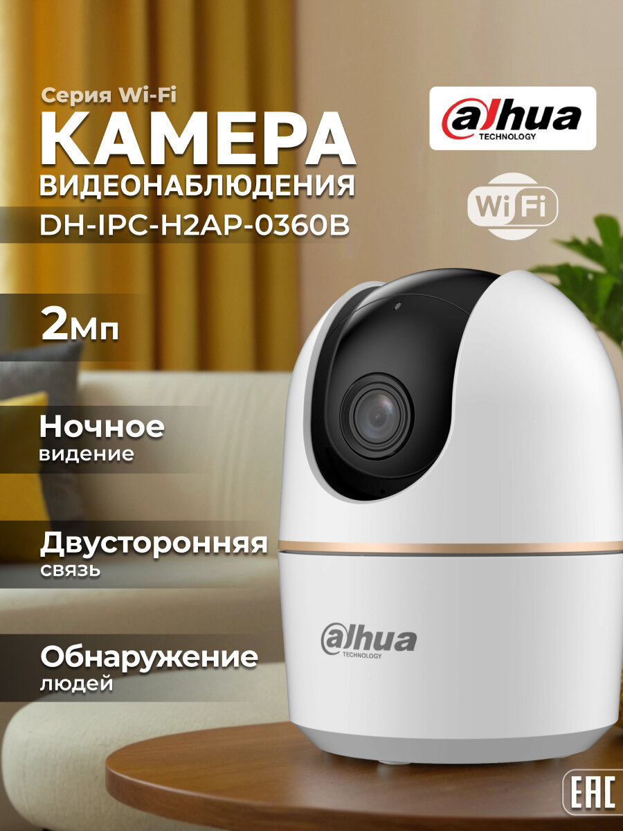 Wi-Fi камера для дома и офиса 2Мп Dahua DH-IPC-H2AP-0360B 3.6мм