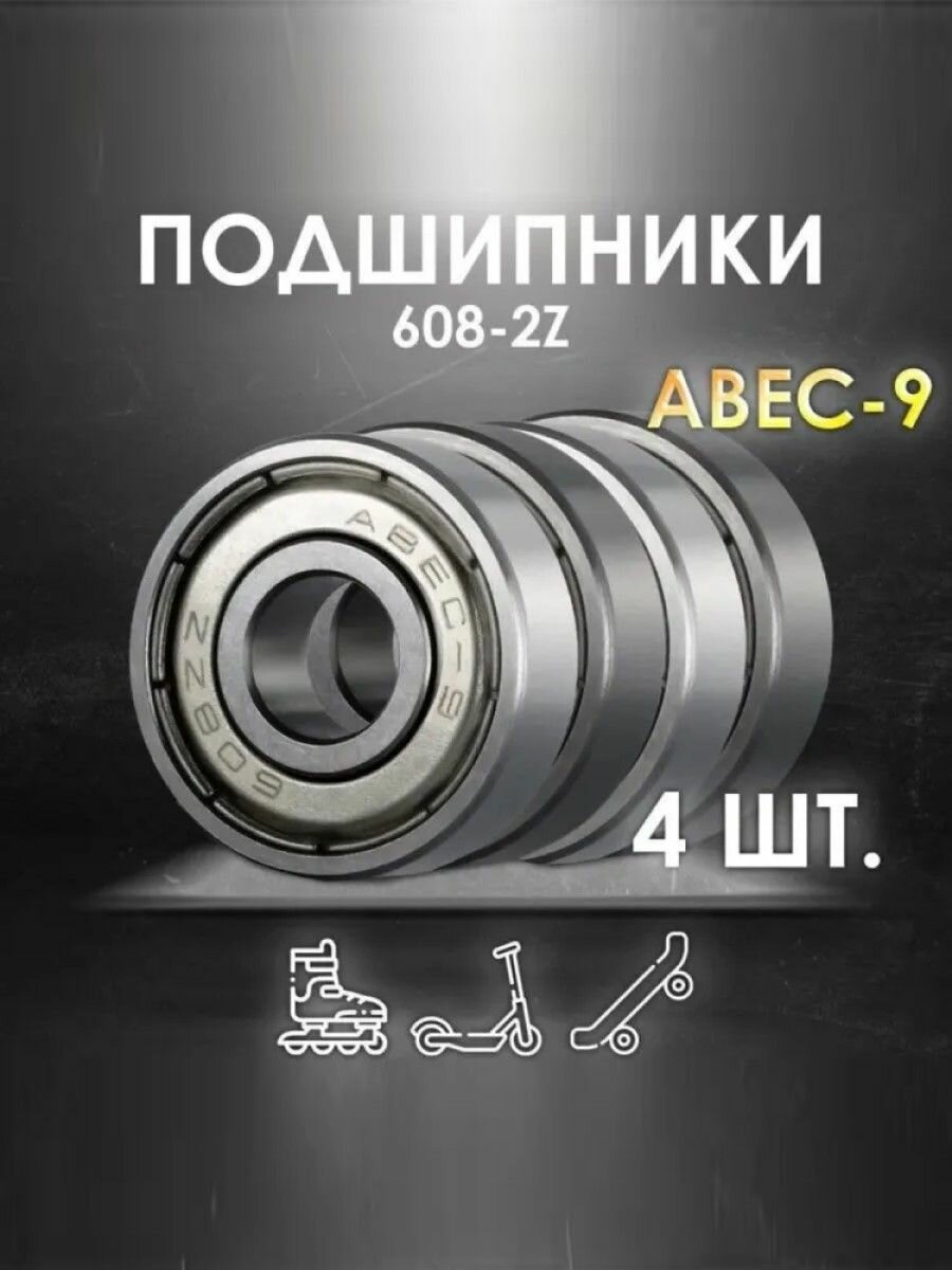 Комплект 4 шт. Подшипники ABEC-9 608-2Z скоростные для колес Самоката, Скейтборда, Роликов, Лыжероллеров, Лонгборда, 608