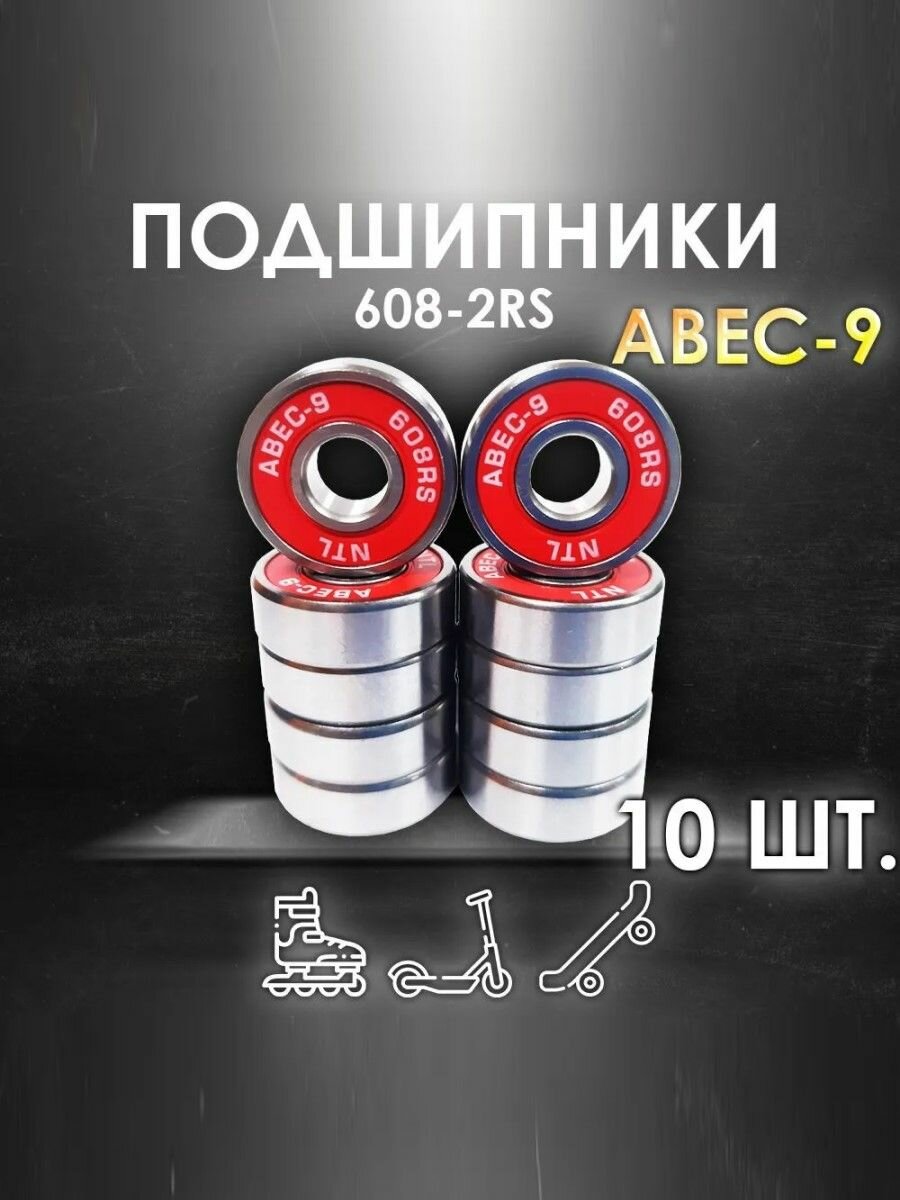 Комплект 10 шт. Подшипники ABEC-9 608RS скоростные для колес Самоката, Скейтборда, Роликов, Лыжероллеров, Лонгборда, 608