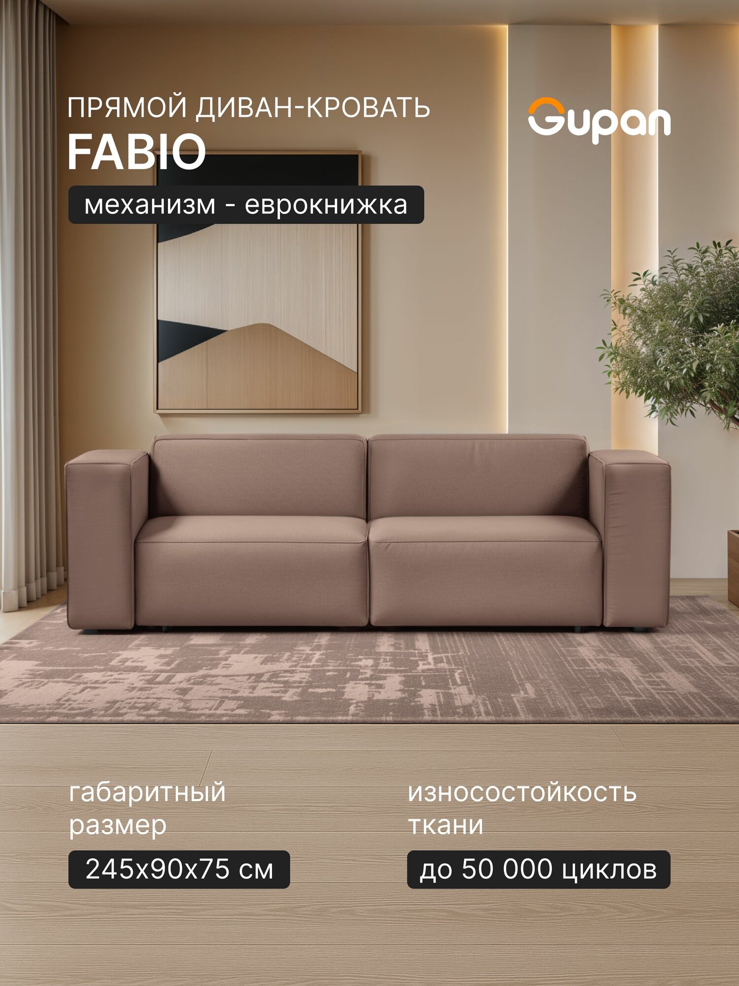 Диван кровать Gupan Kinx / Фабио / Лофт Велюр Amigo Cocoa, раскладной, механизм еврокнижка, беспружинный, с ящиком для белья