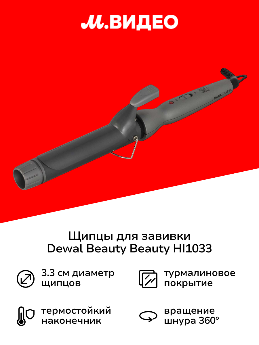Щипцы для завивки Dewal Beauty HI1033