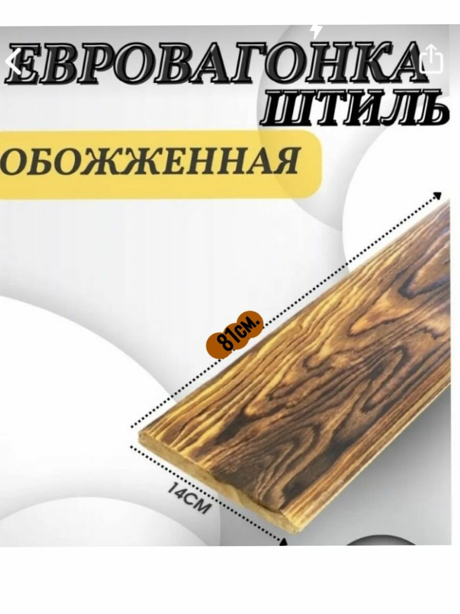 Евровагонка сосна штиль обожженная; темно-коричневая,800х140х18мм, кол-во 5шт.