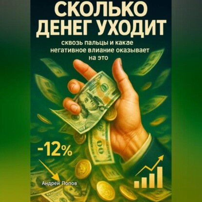 Сколько денег уходит сквозь пальцы и какое негативное влияние оказывает на это [Аудиокнига]