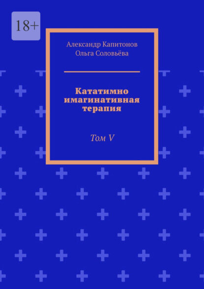 Кататимно имагинативная терапия. Том V [Цифровая книга]