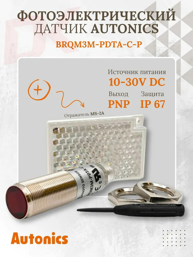 Оптический датчик Autonics BRQM3M-PDTA-C-P, расст. сраб. до 3 м, выход PNP, питание 10-30 DC, с разъёмом M12 на корпусе