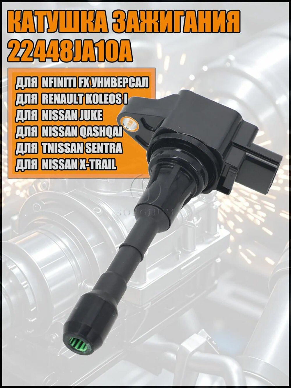 Катушка зажигания для Nissan Teana JUKE QASHQAI SENTRA X-TRAIL INFINITI FX Renault Koleos,22448JA10A 22448JA10C