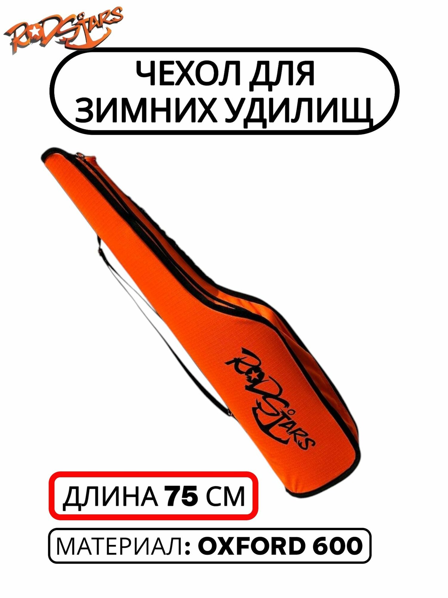 Чехол для зимних удочек 75 см. /Чехол для зимних удилищ ярко-оранжевый
