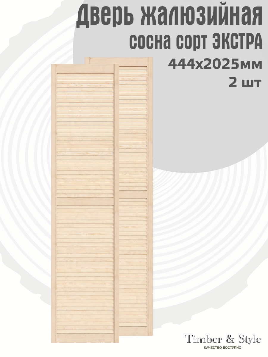 Дверь жалюзийная деревянная Timber&Style 2025х444 мм, комплект из 2-х шт. сосна сорт Экстра