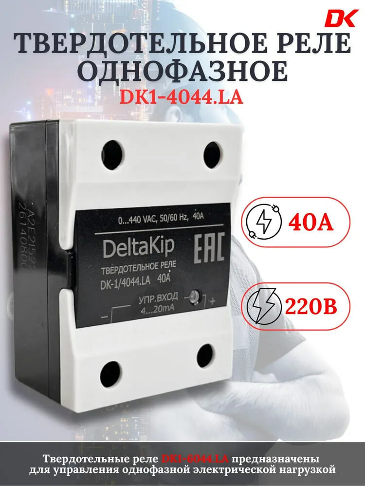 Однофазное твердотельное реле Delta-Kip DK1-4044. LA для регулирования напряжения