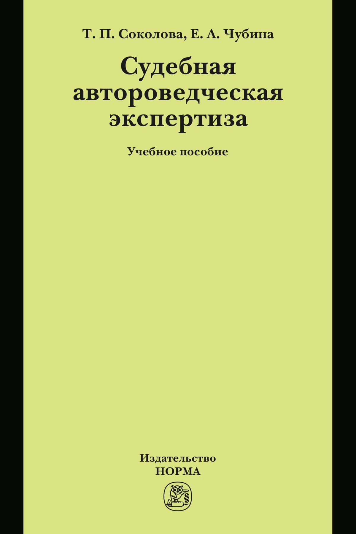 Судебная автороведческая экспертиза. Уч. пос: Уч. пос./Соколова Т. П, Чубина Е. А.-М: Юр. Норма,2026.-368 с.(Переплет 7БЦ)