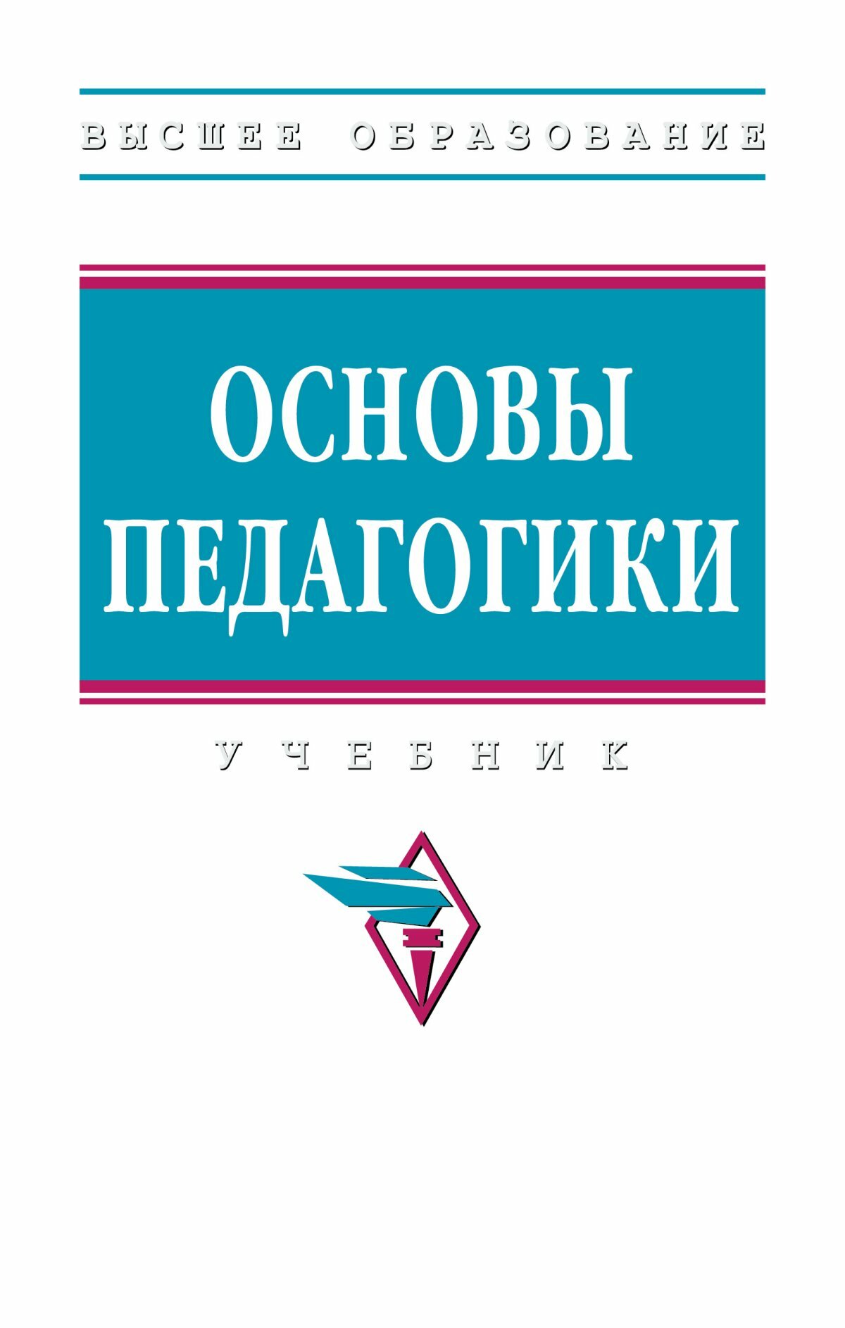 Основы педагогики/Дорохова Т. С, Верхотурова Ю. А, Галагузова М. А. и др; Под ред. Галагузова М. А.-М: НИЦ ИНФРА-М,2023
